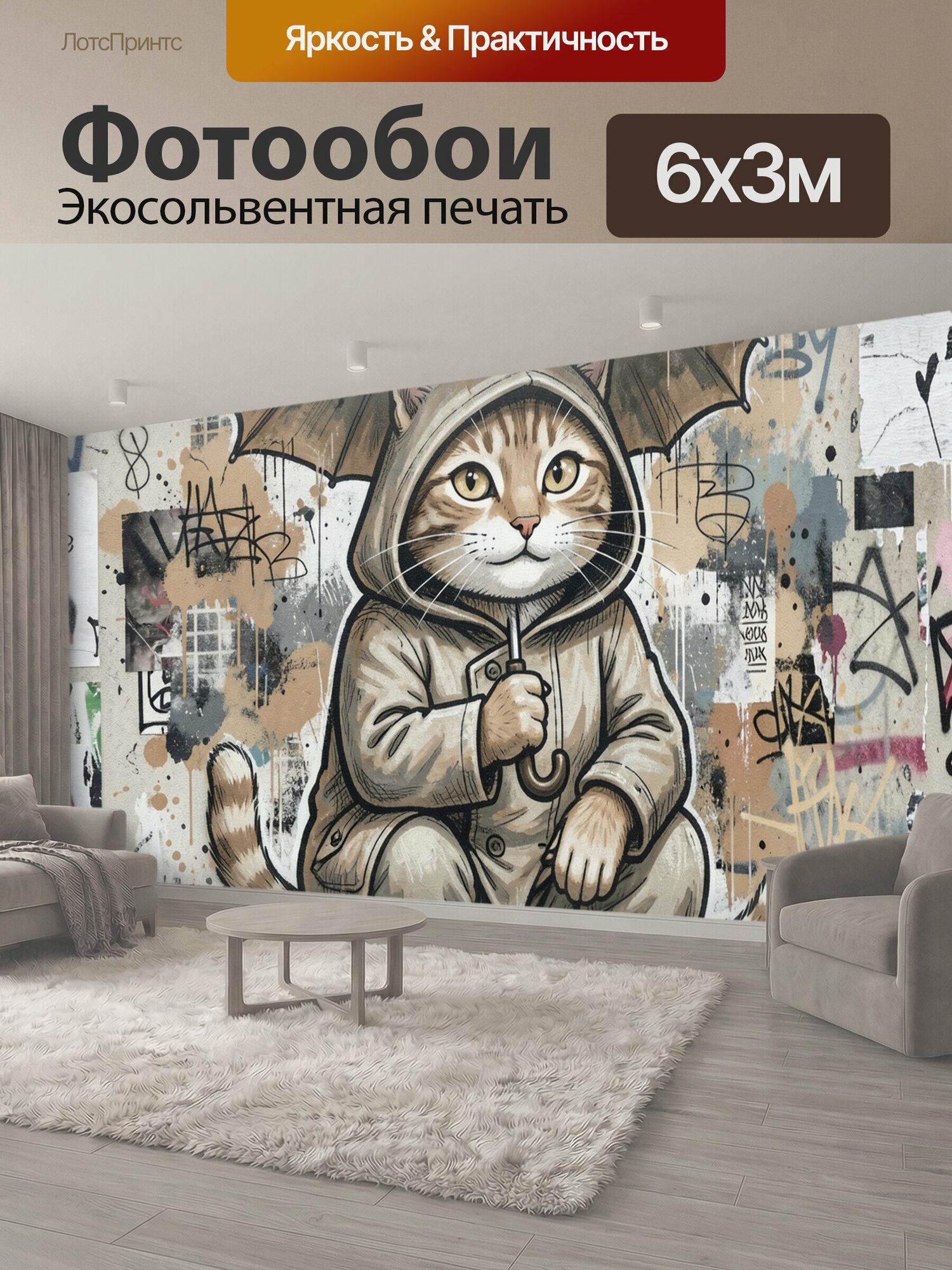 Фотообои "Кот с зонтом в худи. Уличный рисунок с милым полосатым котом в капюшоне, сидящим под большим зонтом. Граффити-стиль, бежево-серые." 600x300 см. экосольвентная печать