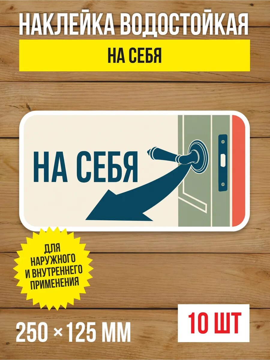 Наклейка на дверь «На себя» виниловая, 250 × 125 мм, 10 шт в упаковке