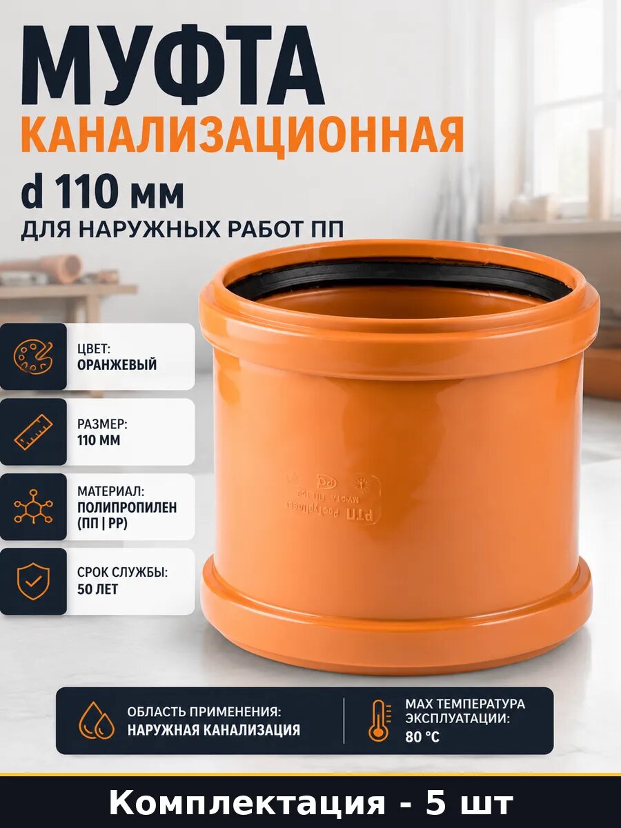 Муфта для соединения труб 110 мм наружная канализация 5 штук
