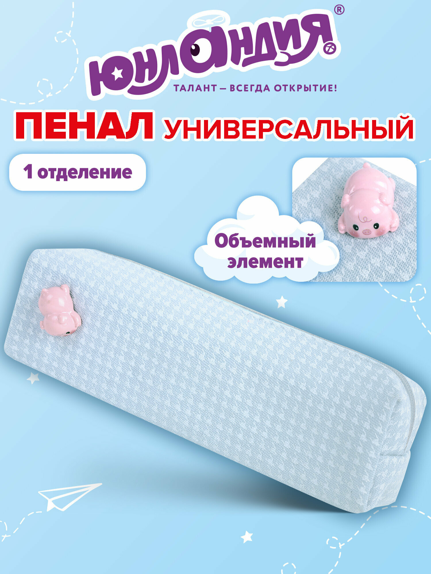 Пенал школьный для девочек с 1 отделением, канцелярия для школы, полиэстер, 20х6х4 см, Юнландия, Поросенок, 273804