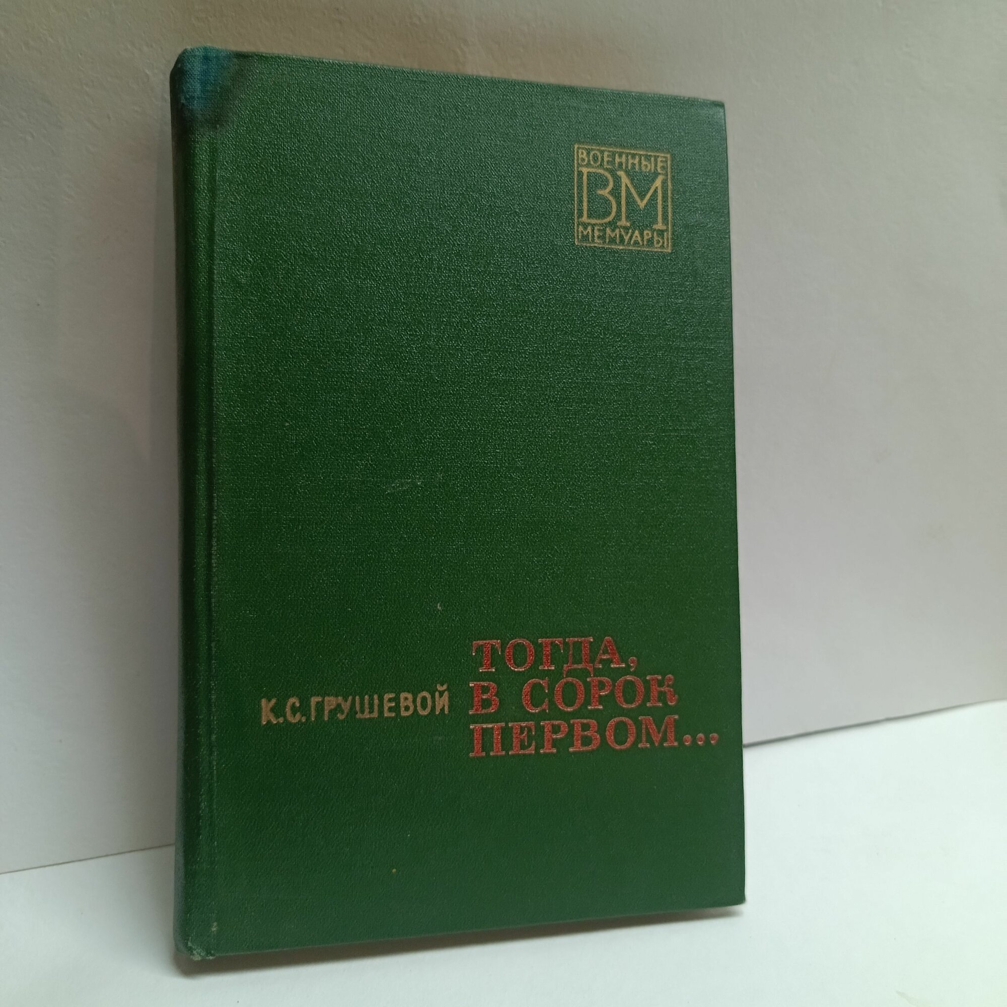 Тогда, в сорок первом