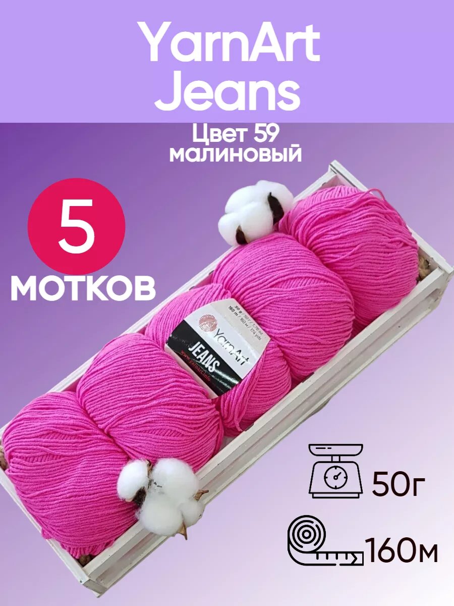 Пряжа YarnArt Jeans цвет 59 малиновый - 5 шт