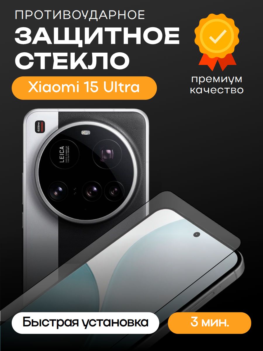 Защитное стекло для Xiaomi 15 Ultra Premium 3D