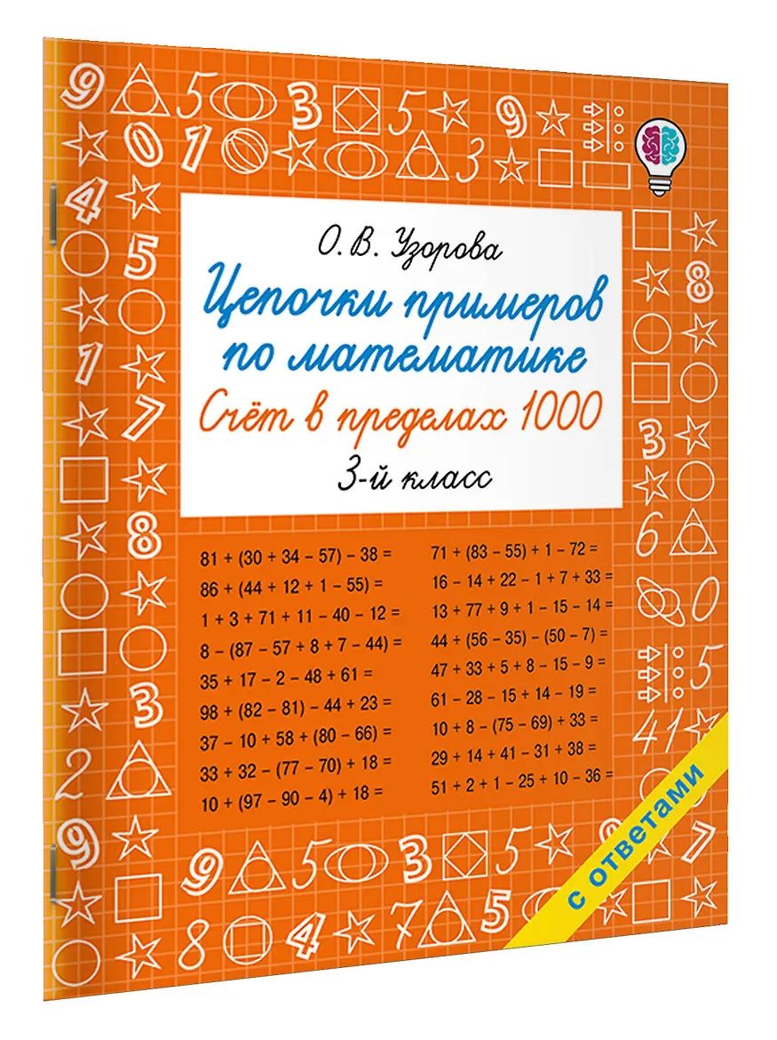 Цепочки примеров по математике. Счёт в пределах 1000. 3 класс