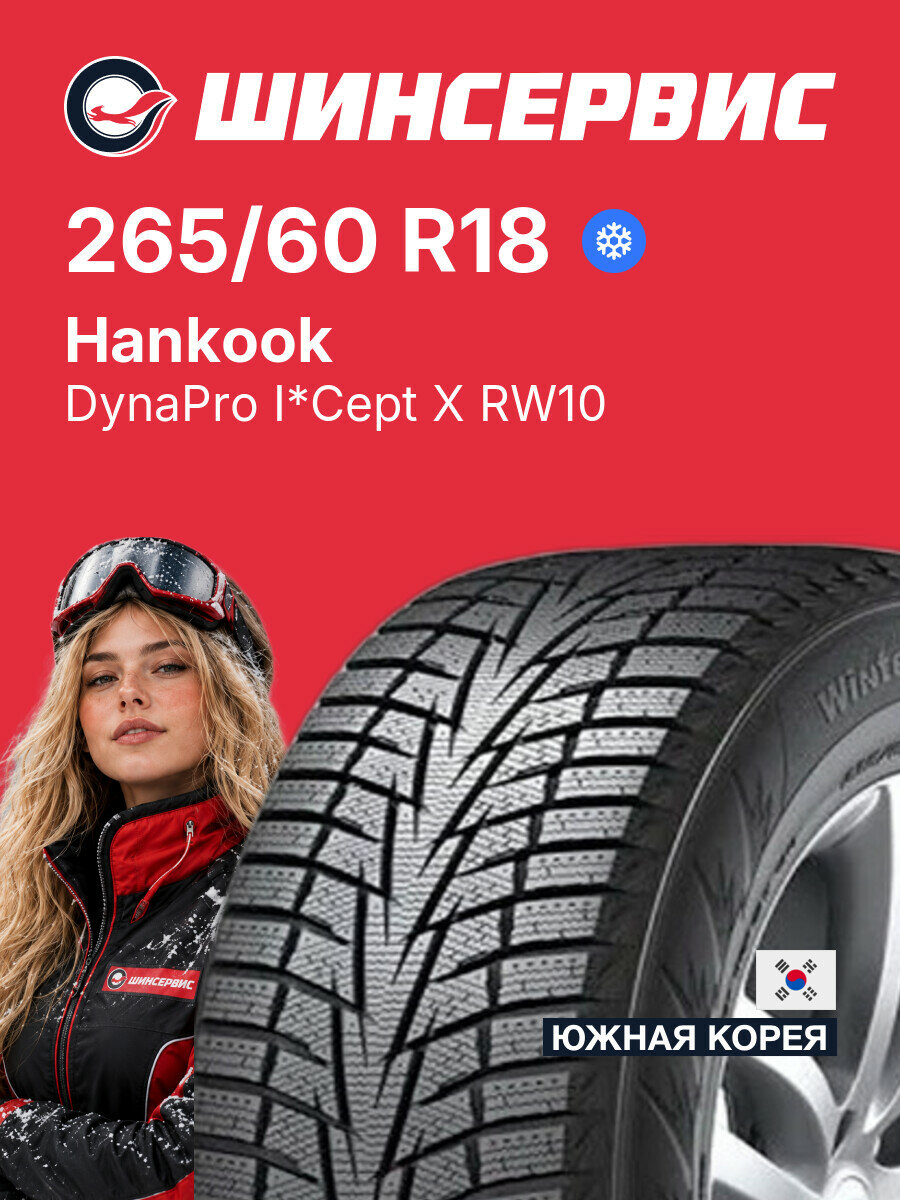 Зимняя нешипованная шина Hankook DynaPro I*Cept X RW10 265/60 R18 110 T, зимняя автомобильная резина