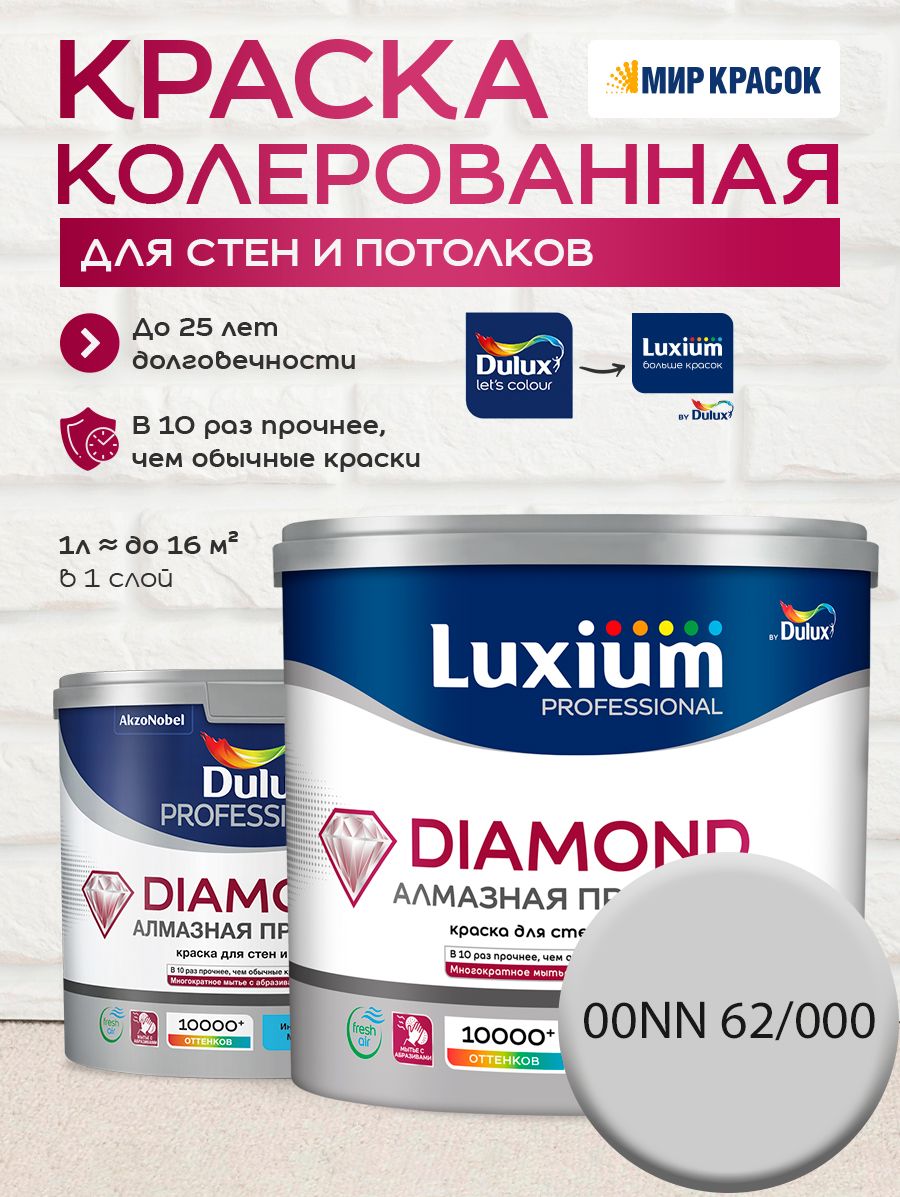 DULUX DIAMOND алмазная прочность краска колерованная, для стен и потолков износостойкая матовая, цвет: 00NN 62/000 (2,5л)