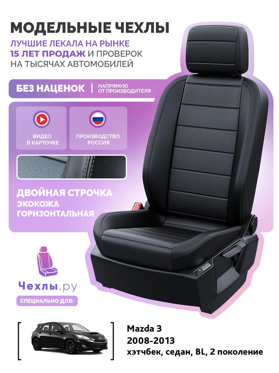 Чехлы Мазда 3 (Mazda 3) 2008-2013 2 BL хэтчбек, седан Экокожа Черный 5419AV129FT2 Чехлы. ру