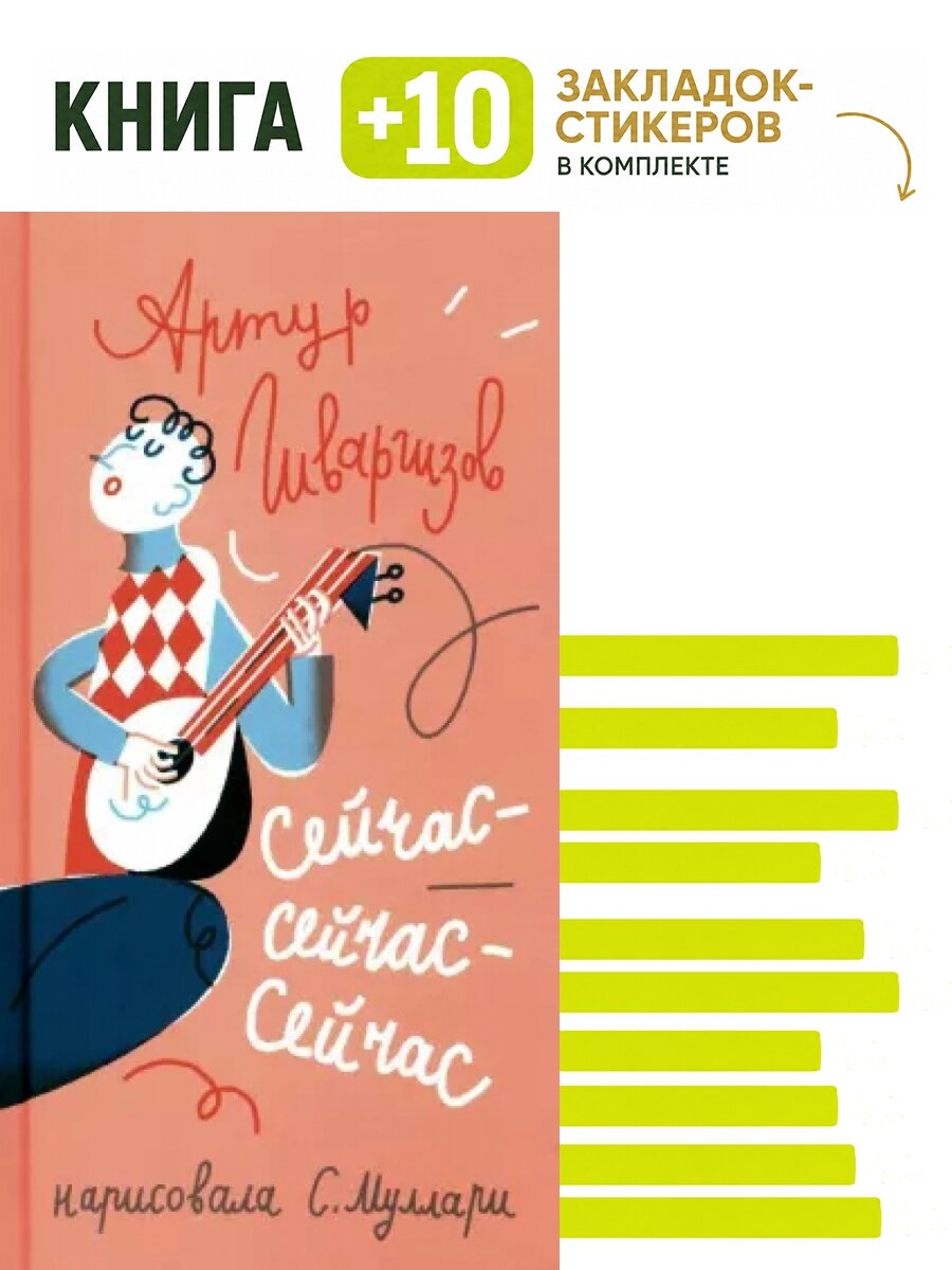 Сейчас-сейчас-сейчас. Комплект: книга + 10 закладок-стикеров