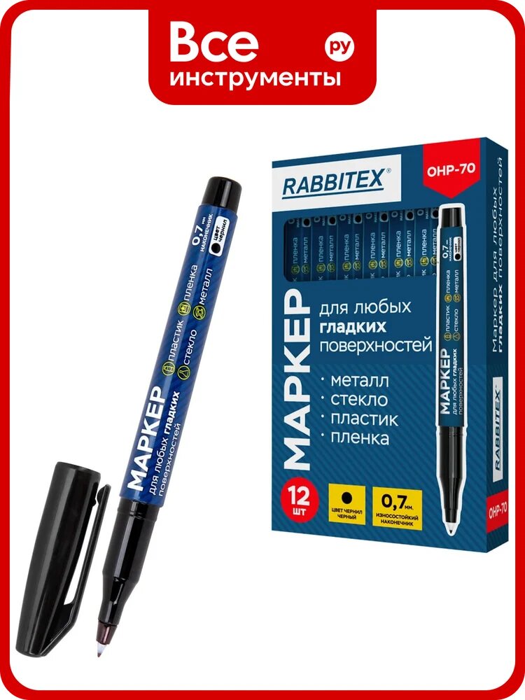 Маркер для любых гладких поверхностей RABBITEX пленок, стекла, металла, черный OHP-70, комплект 12 шт, 0,7мм, 152658
