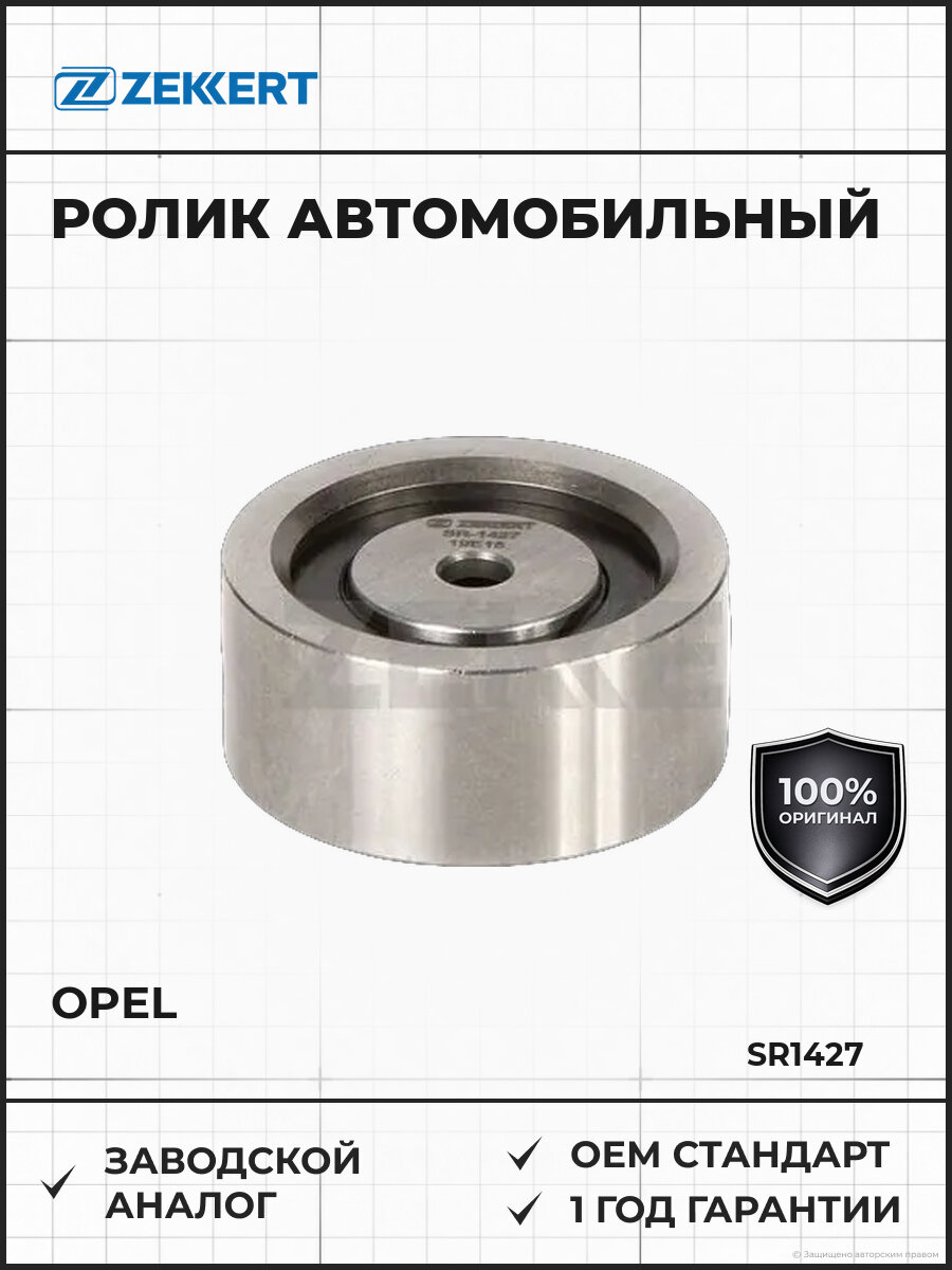 Ролик обводной приводного ремня Zekkert SR1427 Опель Мовано Opel 1998-2001