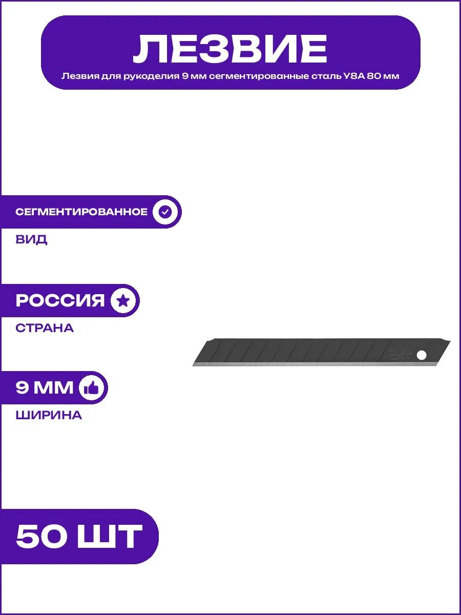 Набор Лезвия сегментированные для ножа 9 мм сталь 50 шт