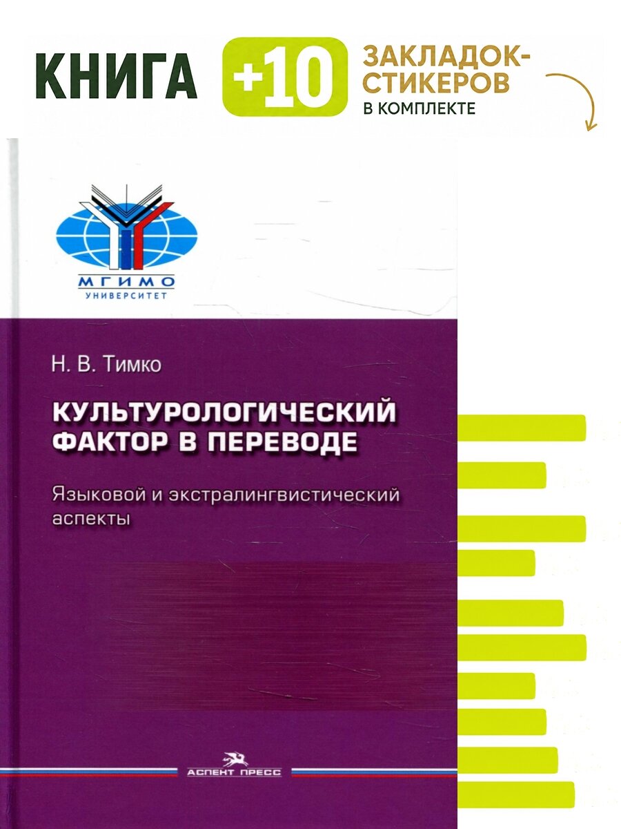 Культурологический фактор в переводе: языковой и экстралингвистический аспекты: монография. Комплект: книга + 10 закладок-стикеров