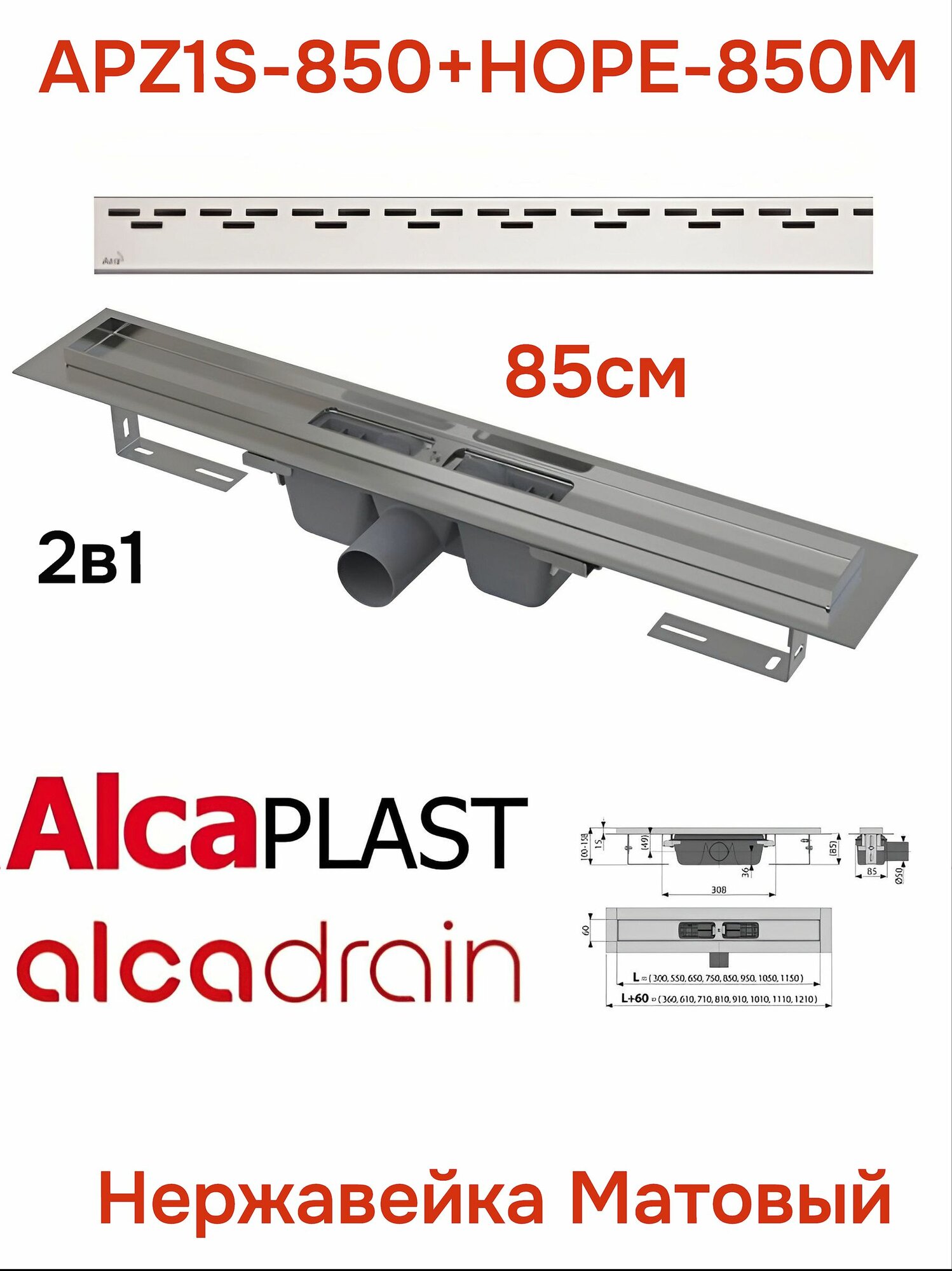 Душевой трап AlcaPlast 850 мм, с решеткой APZ1S-850+HOPE-850M Нержавейка Матовый