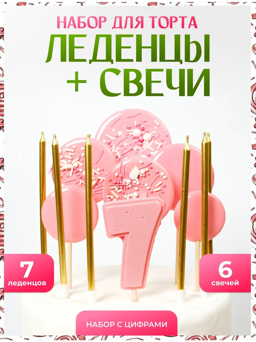 Леденцы на торт. Цифра 7