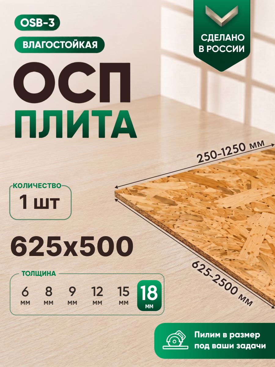 Плита ОСБ-3 влагостойкая. Для кровли, пола, стен и фасада. Прочная основа под отделку. 18мм 500х625 мм 1 штука