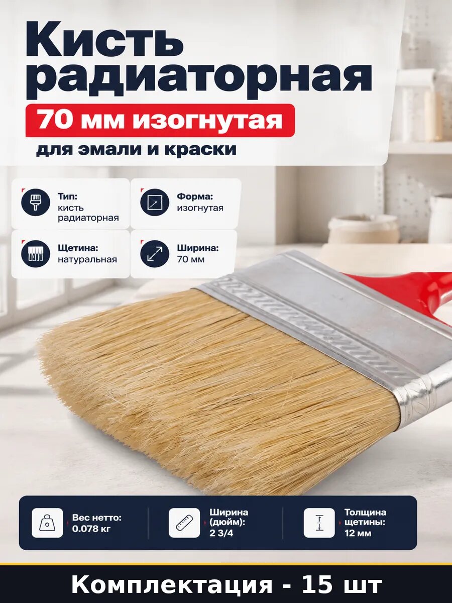 Кисть радиаторная 70 мм изогнутая для эмали и краски