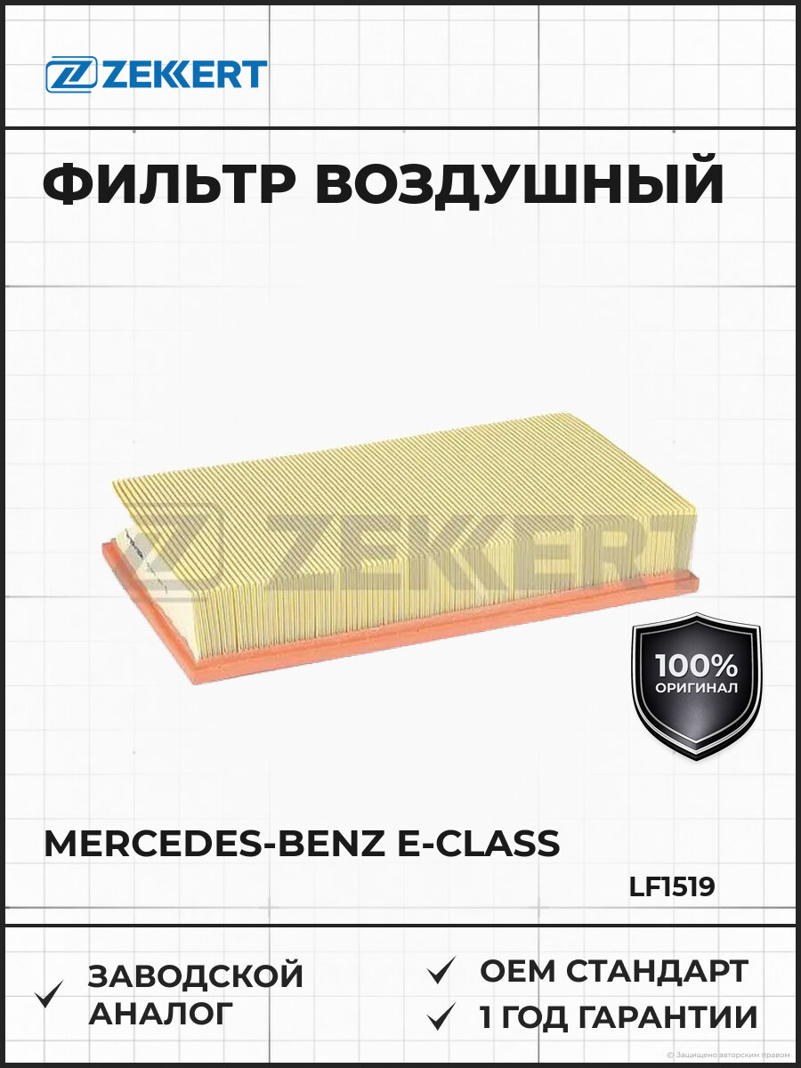Фильтр воздушный Zekkert LF1519 Мерседес-Бенц Е-класс Mercedes-Benz E-Class 1995-2003