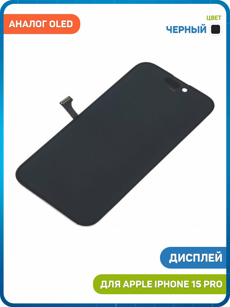 Дисплей GX для Apple iPhone 15 Pro (в сборе с тачскрином) черный, OLED