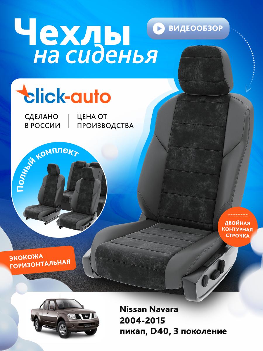 Чехлы Ниссан Навара (Nissan Navara) 2004-2015 3 D40 пикап Экокожа Темно-Серый CA1327CF2S477 Click Auto