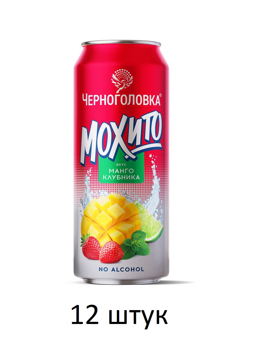 Черноголовка Напиток мохито клубника-манго газированный, 450 мл, 12 шт