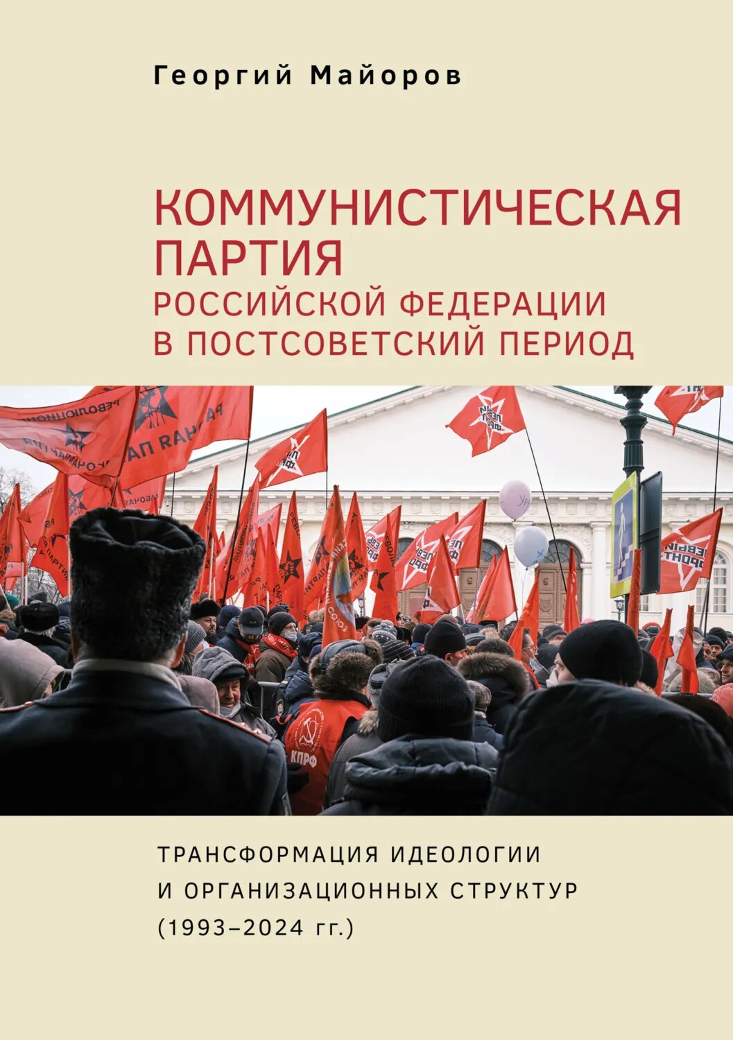 Коммунистическая партия Российской Федерации в постсоветский период. Трансформация идеологии и организационных структур (1993–2024 гг.) [Цифровая книга]