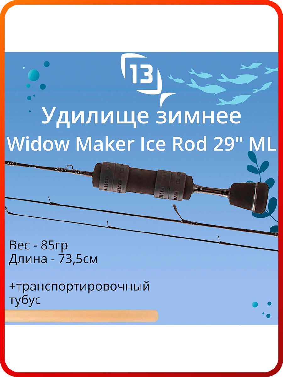 Удилище для зимней рыбалки 13 Fishing Widow Maker Ice Rod 29" Medium Light (Flat Tip with Evolve Reel Wraps), рабочая длина - 73,5см