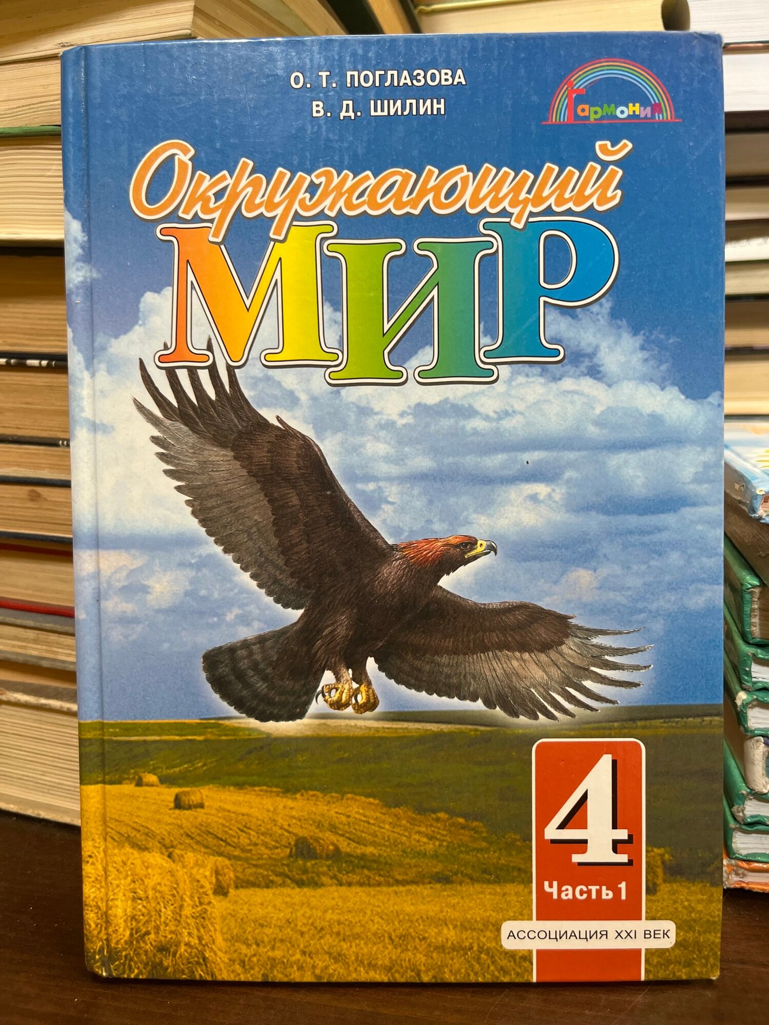 Окружающий класс. 4 класс. 1 часть