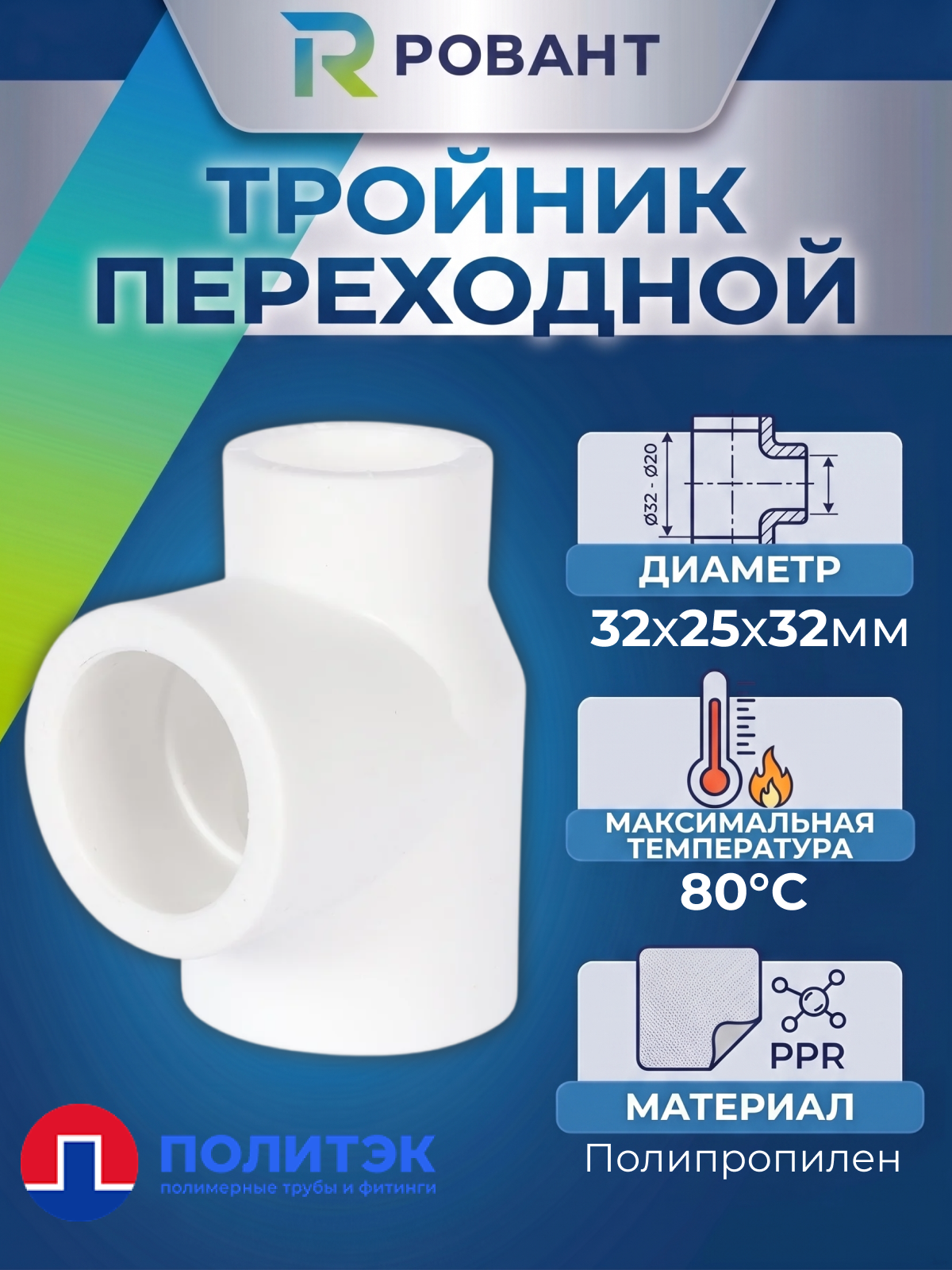 Тройник переходной 32х32х25 для полипропиленовых труб под сварку (цвет белый) Политэк 9300323225