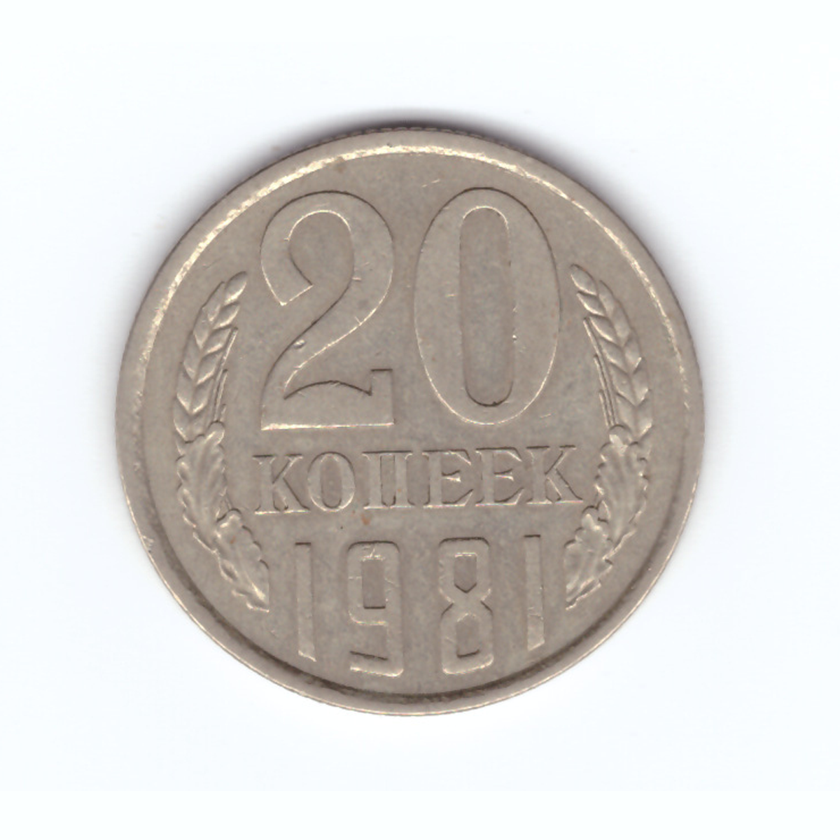 20 копеек 1981 год VF