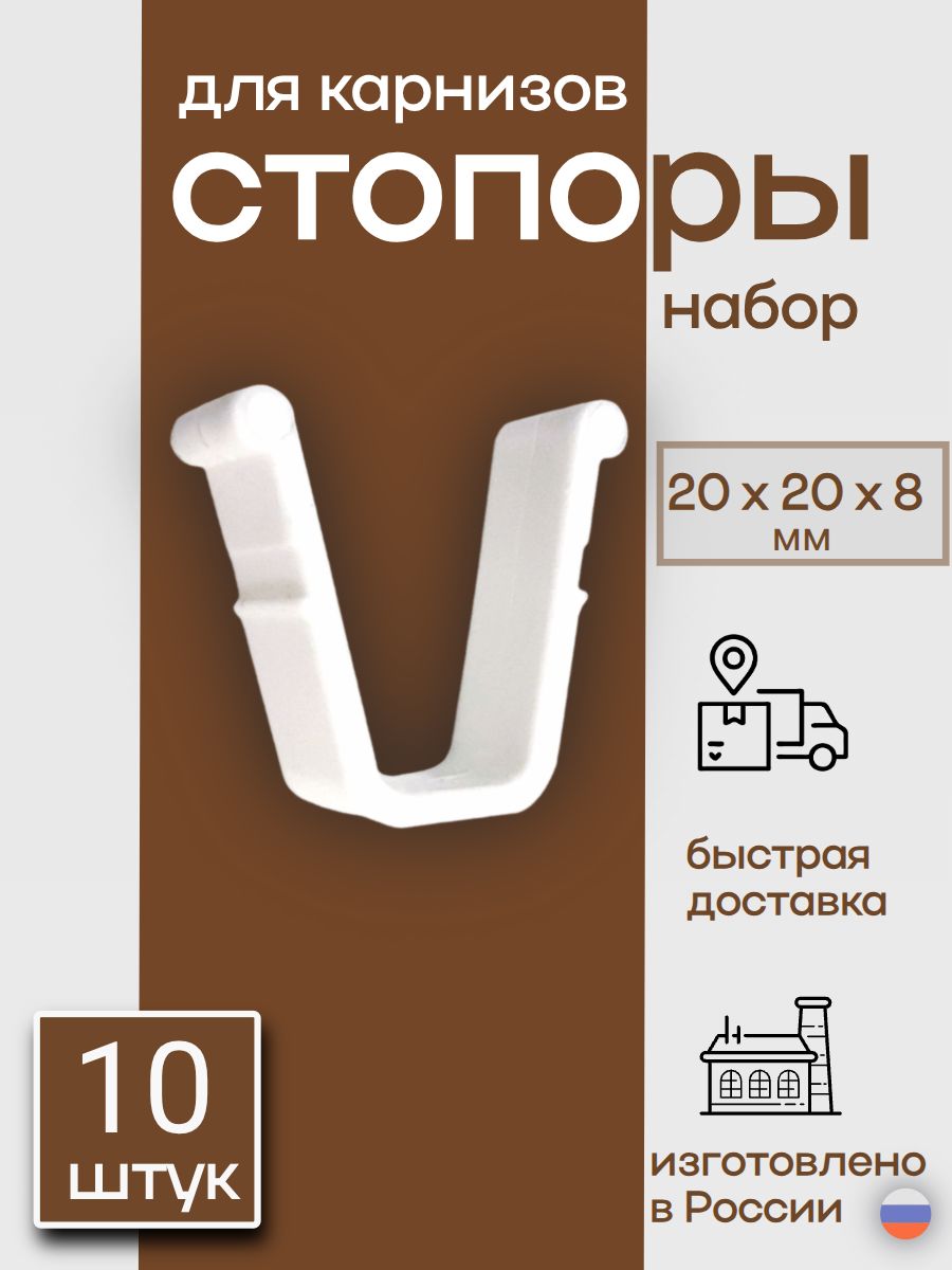 Стопоры ограничители для потолочных карнизов 10 штук набор