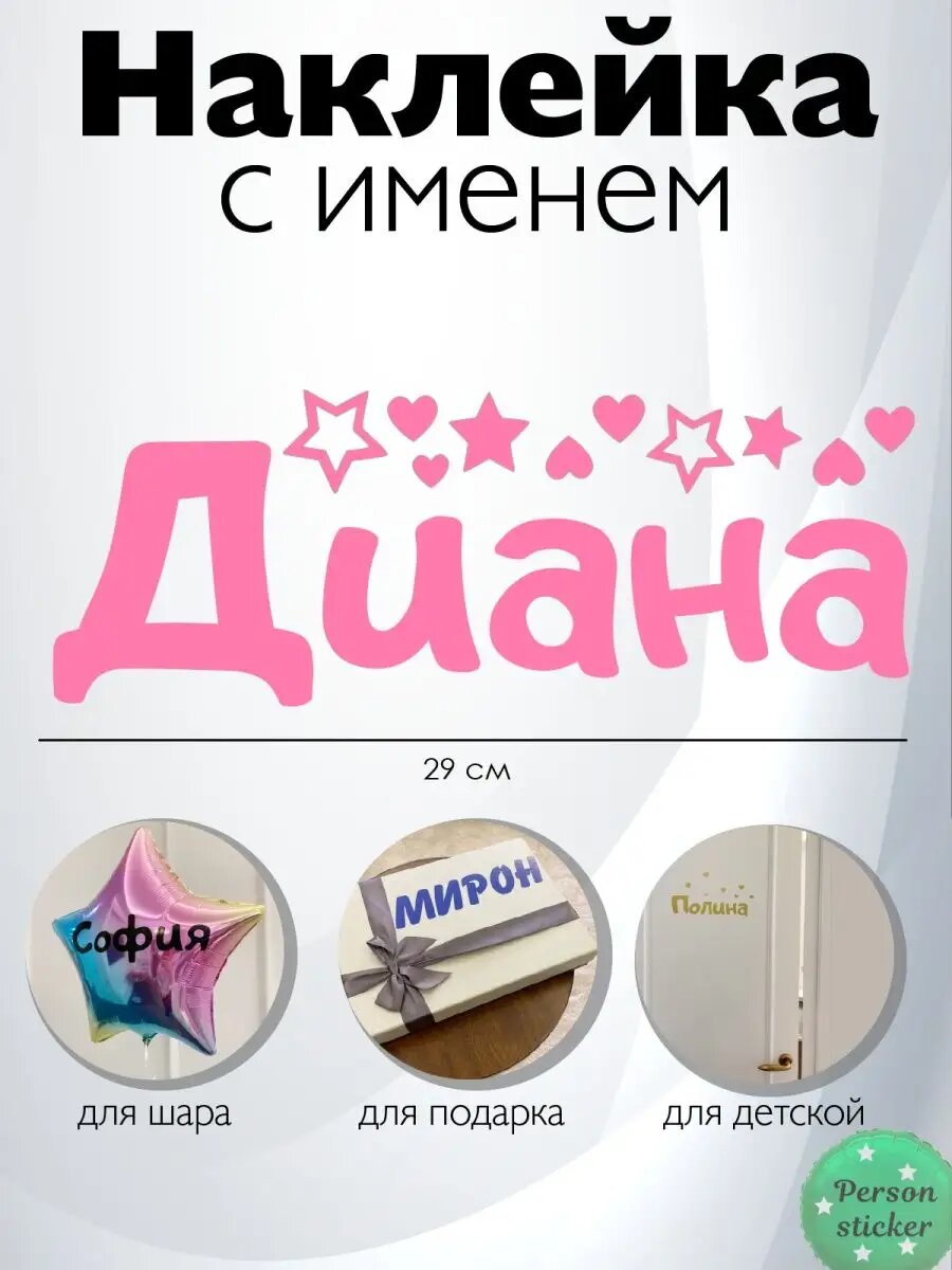Наклейка с именем Диана Дина Дана