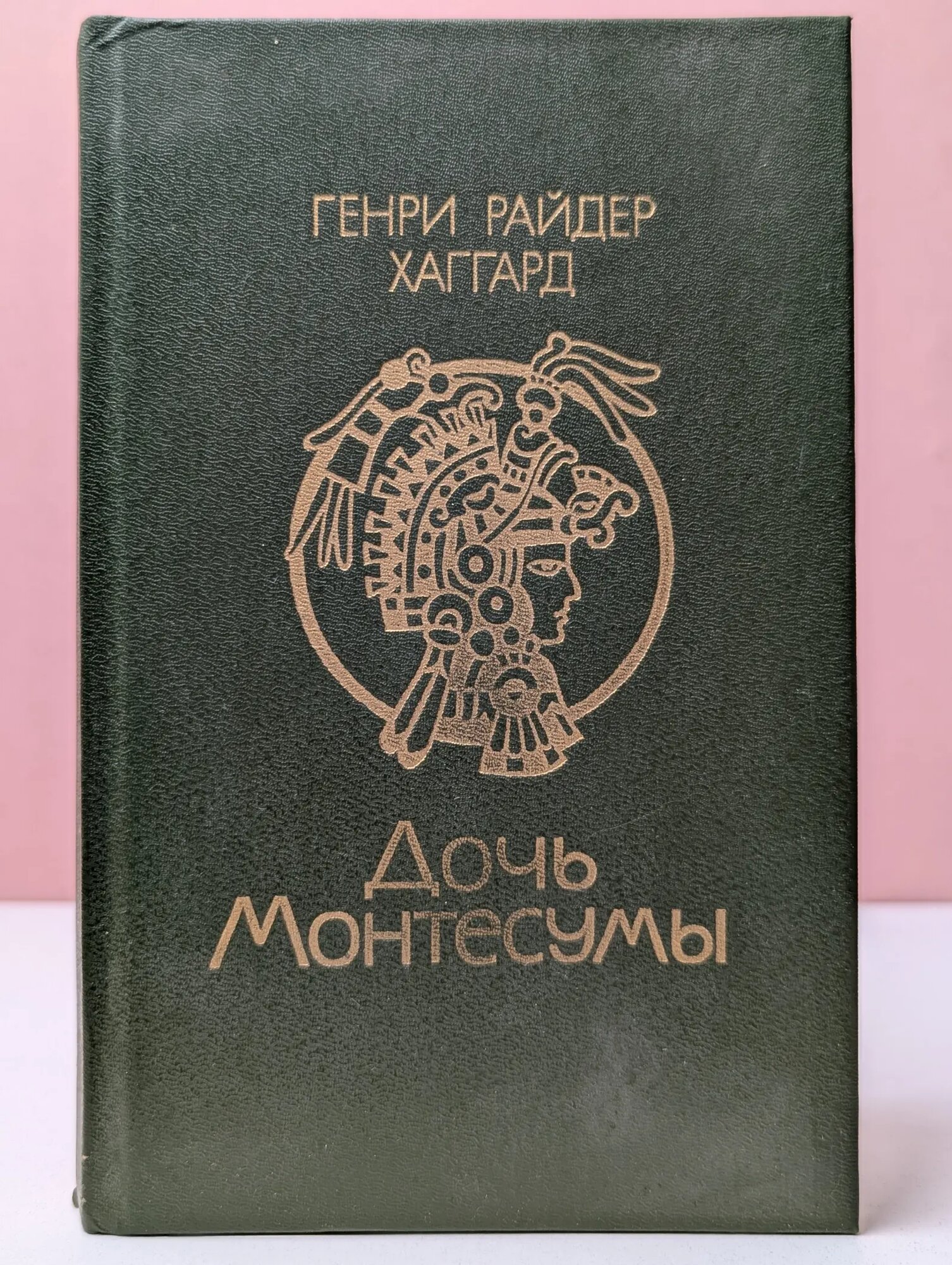 Дочь Монтесумы Хаггард Генри Райдер 1990