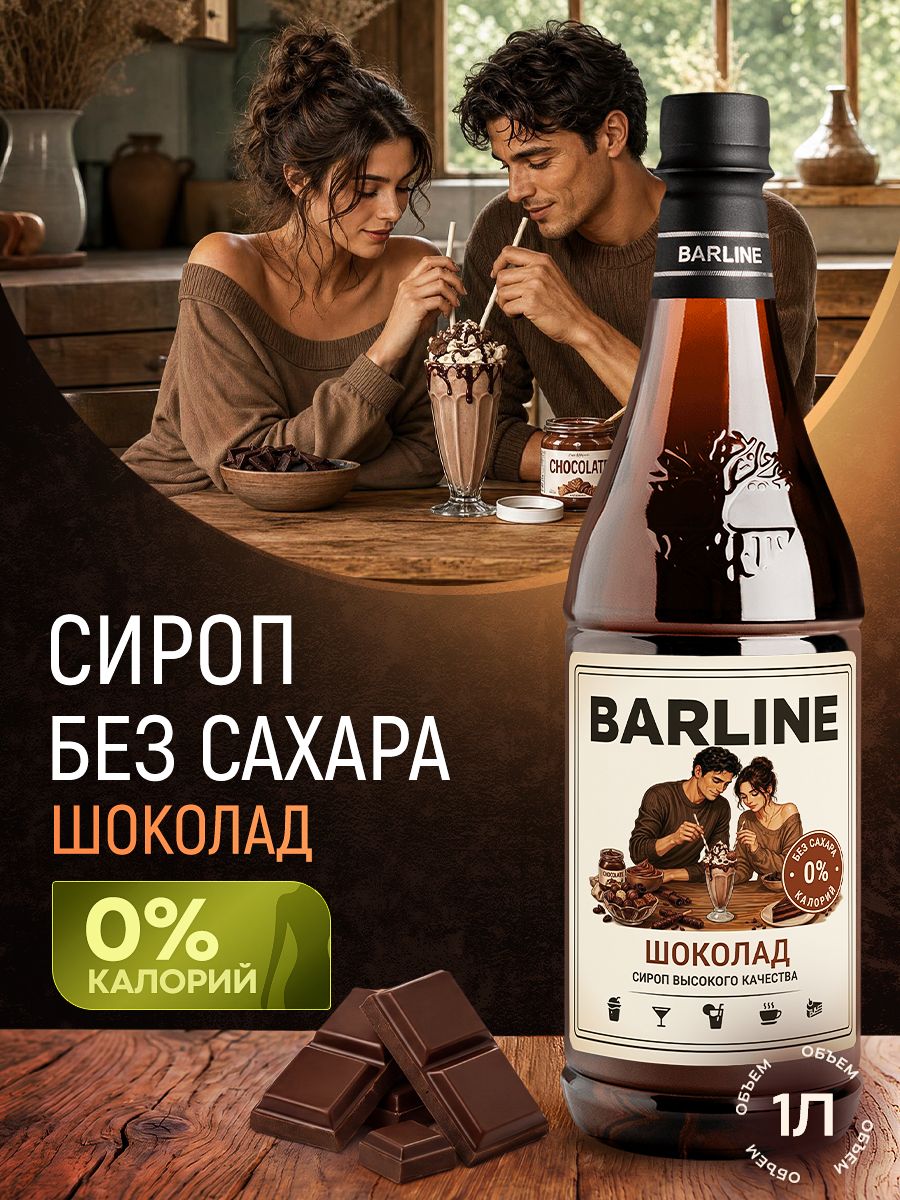 Сироп Шоколад без сахара, низкокалорийный, в пластиковой бутылке, 1 литр, для кофе, чая, коктейлей и десертов BARLINE