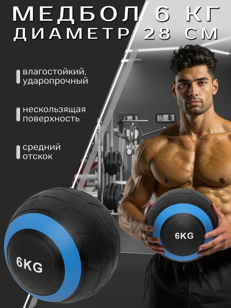 Медбол 6 кг STRONG BODY с разметкой, черно-синий (медицинский мяч для фитнеса, медицинбол, мяч утяжеленный набивной)