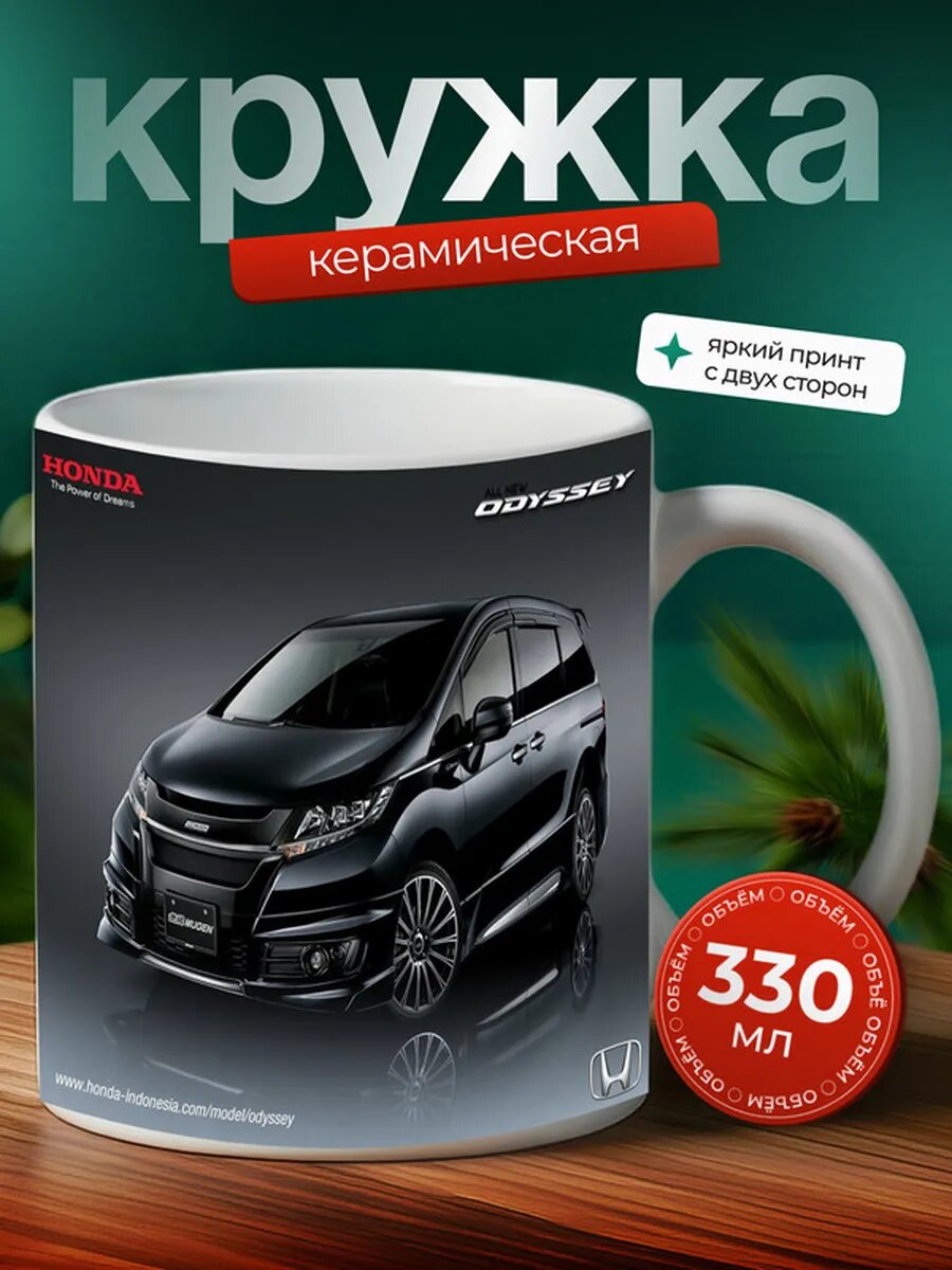Кружка Хонда Odyssey Honda Odyssey 18,