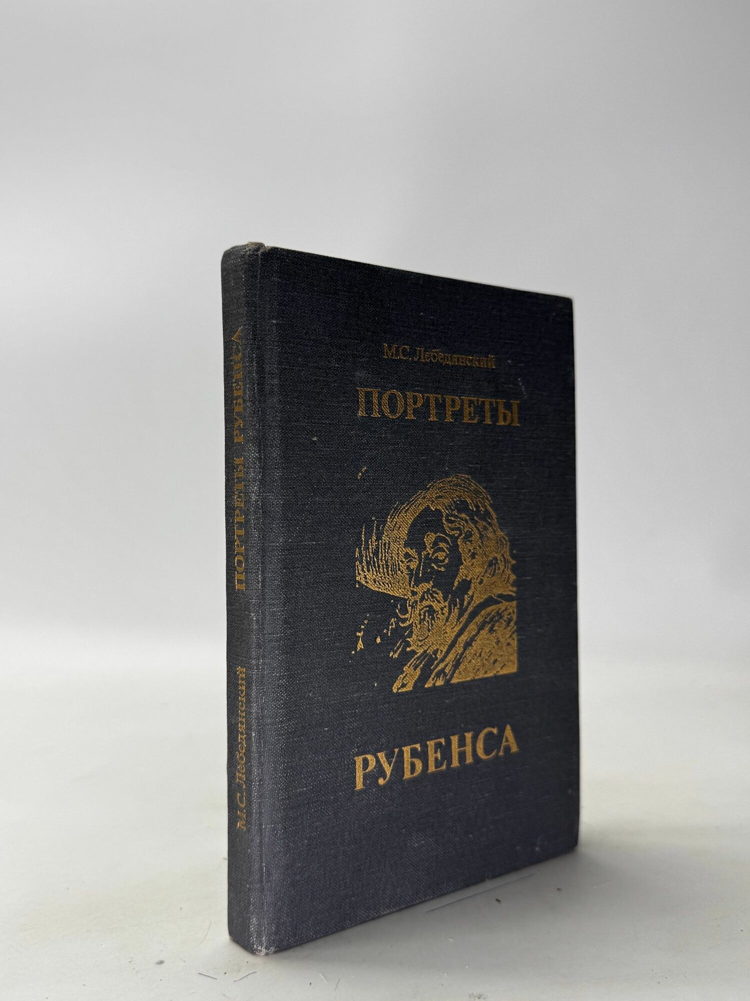 Книга «Портреты рубенса. М. С. Лебедянский», М. С. Лебедянский