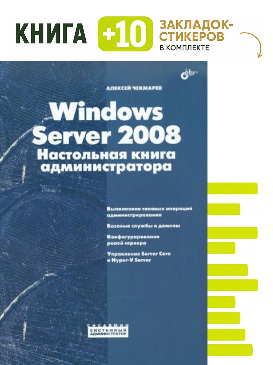 Windows Server 2008 Настол. книга администр. Комплект: книга + 10 закладок-стикеров
