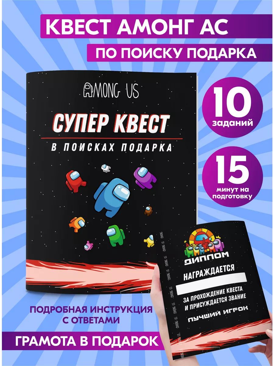 Квест по поиску подарка для детей "Амонг ас, Амонгас, Among us". Головоломка, настольная игра для мальчика, для девочки. Квест детский на день рождения.