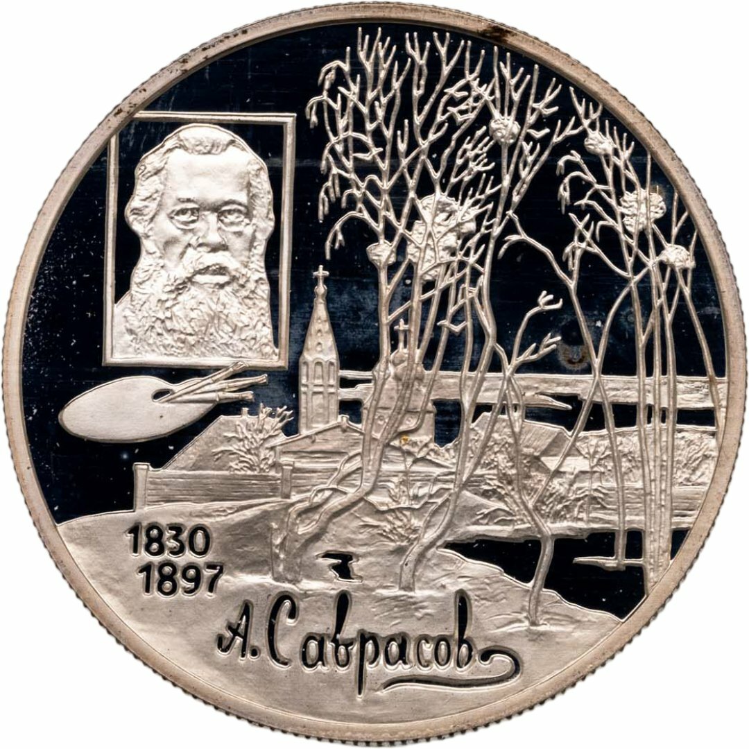 2 рубля 1997 ММД Proof "100-летие со дня смерти А К Саврасова - Выдающиеся личности", Серебро 500