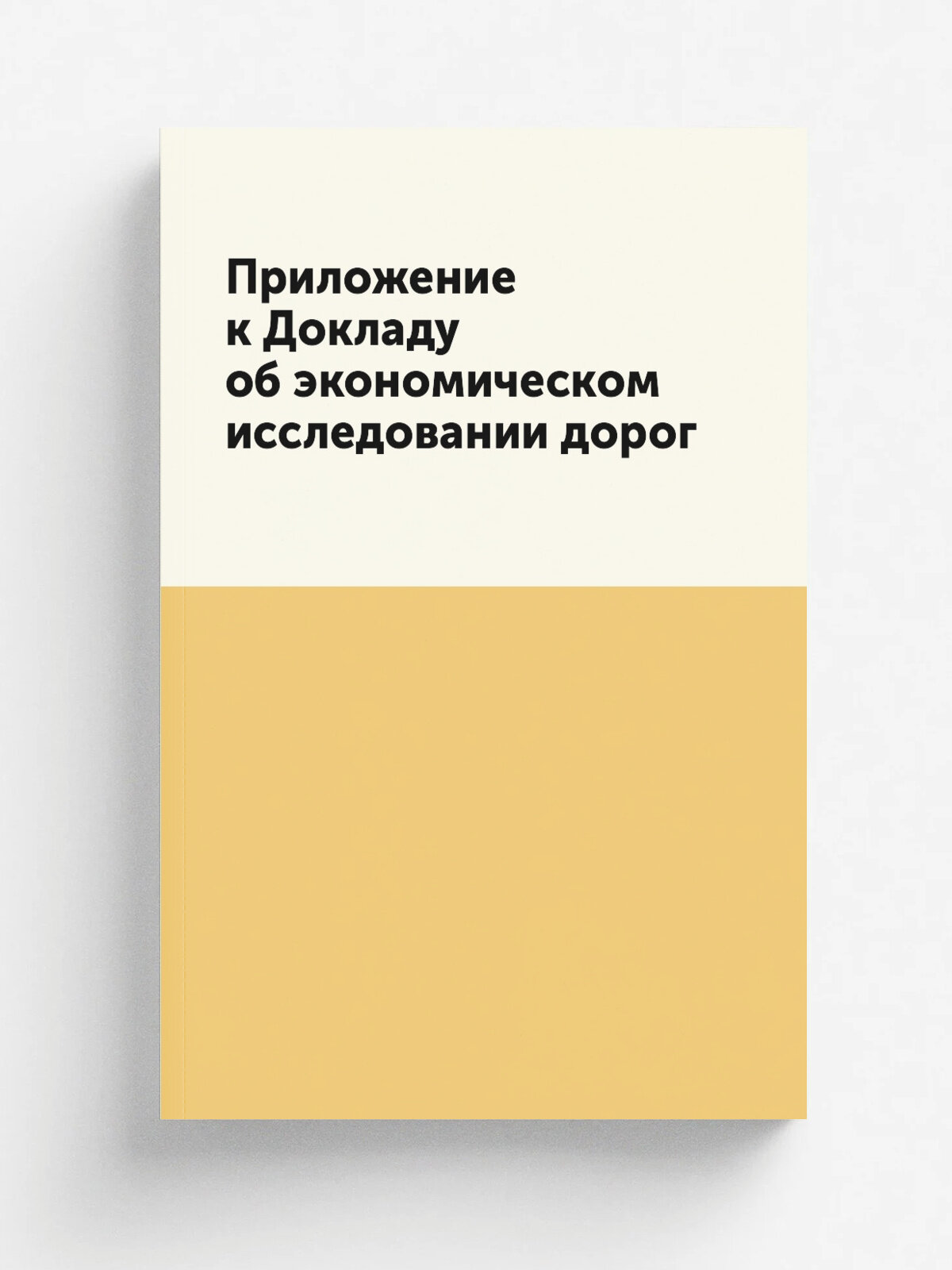 Приложение к Докладу об экономическом исследовании дорог
