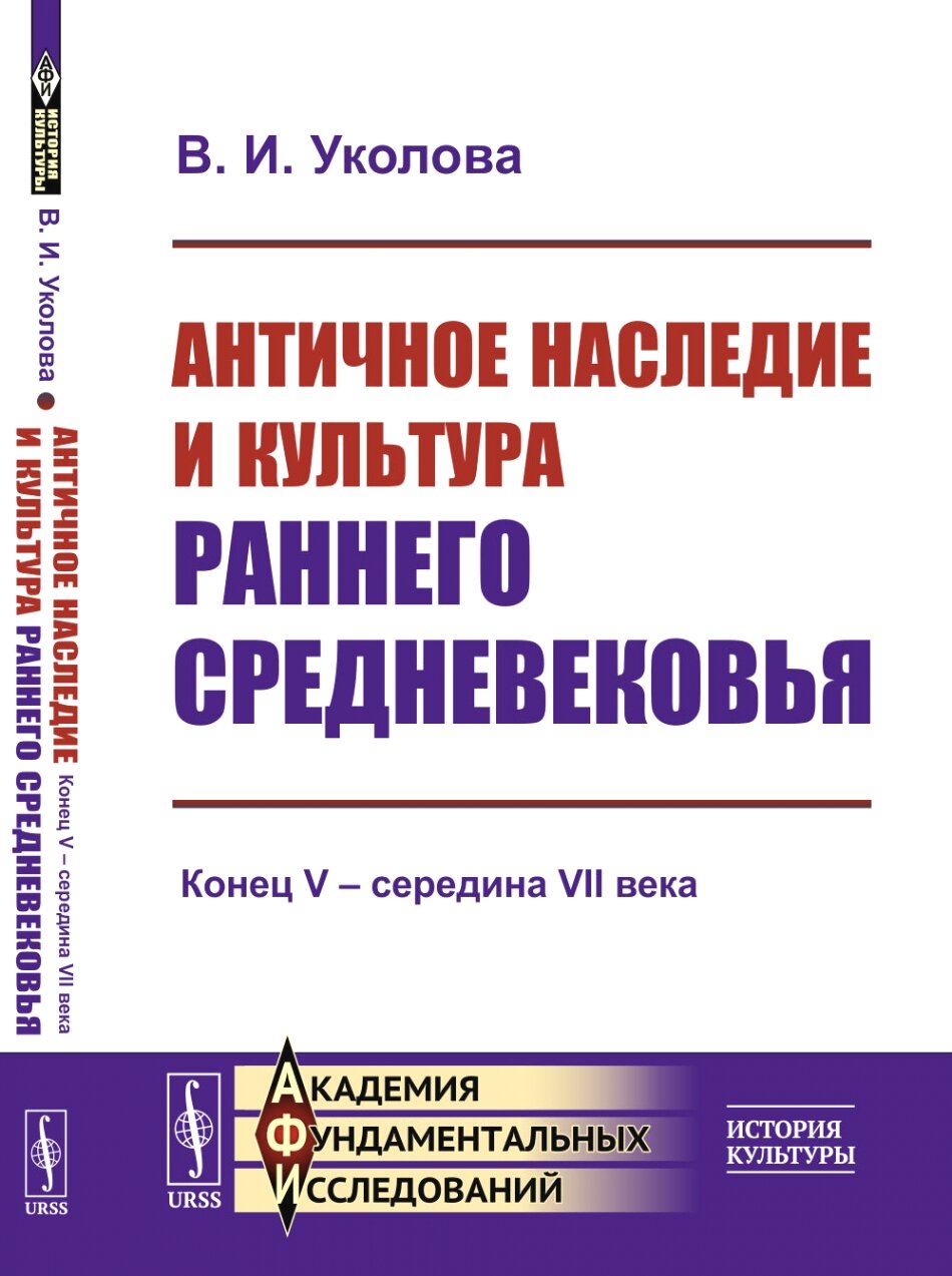 Античное наследие и культура раннего Средневековья. Конец V - середина VII века