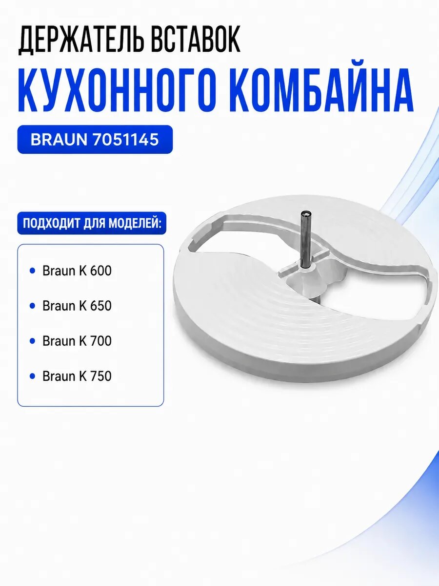 Держатель вставок комбайна Braun K600, K650