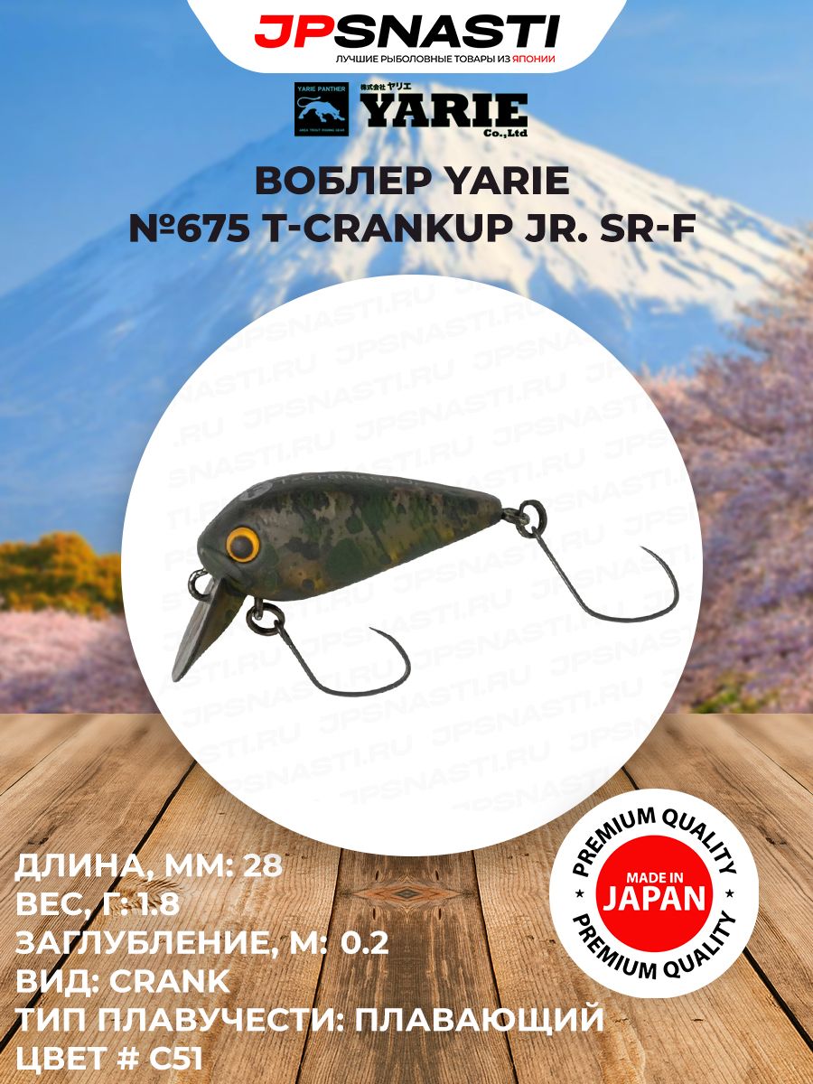 Японские воблеры для ловли форели Yarie №675 T-Crankup Jr. SR-F, 1.8 г, C51 / Форелевые приманки / Воблеры Яри
