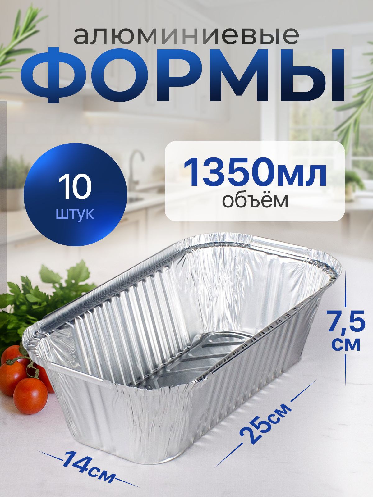 Формы алюминиевые 1350мл 10 шт, 25 x14x7,5 см прямоугольные одноразовые формы для запекания из фольги. Для приготовления в духовке: для выпечки хлеба и кексов, для кулича, для мяса и рыбы
