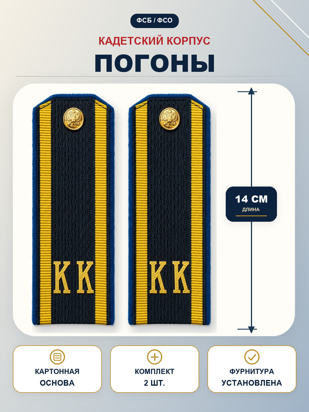 Погоны Фсб, Фсо кадетские темно-синие Кк 14 см картон в сборе с фурнитурой