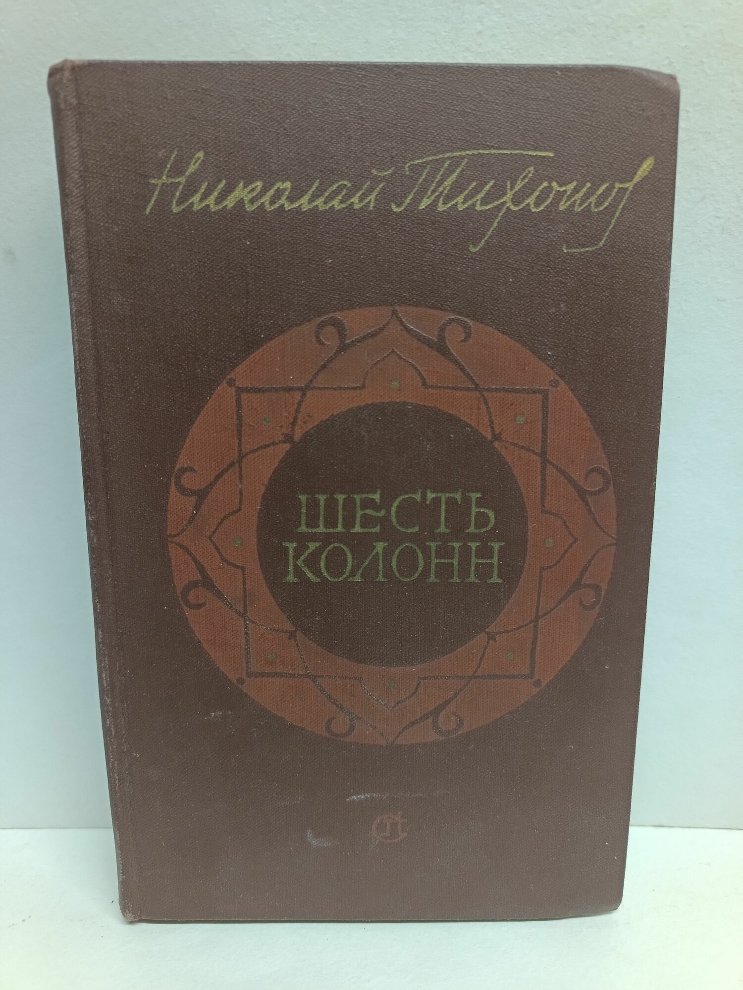 Шесть колонн. Книга рассказов и маленьких повестей о странах Ближнего Востока и Юго-Восточной Азии
