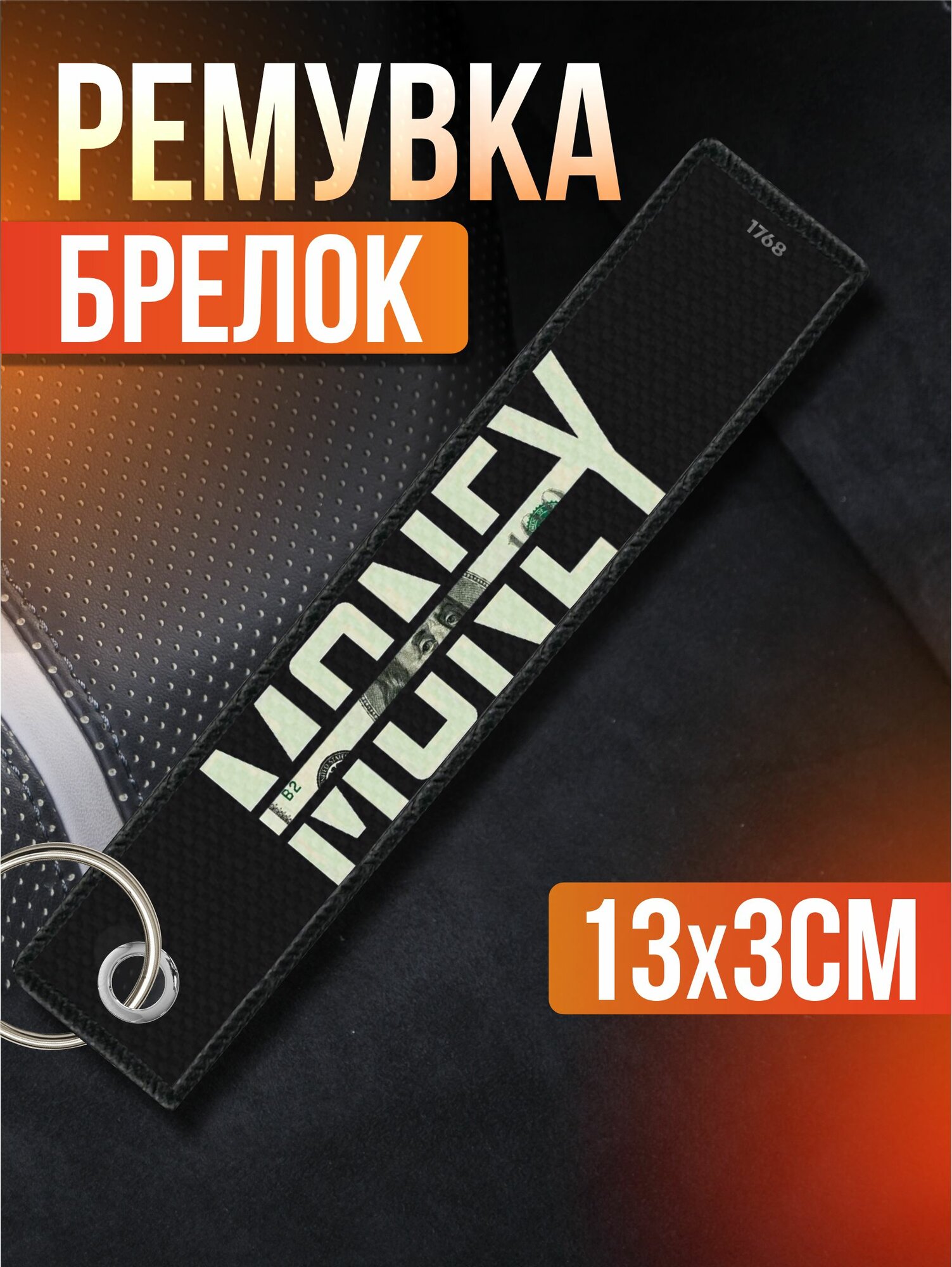 Брелок Sticker Joy