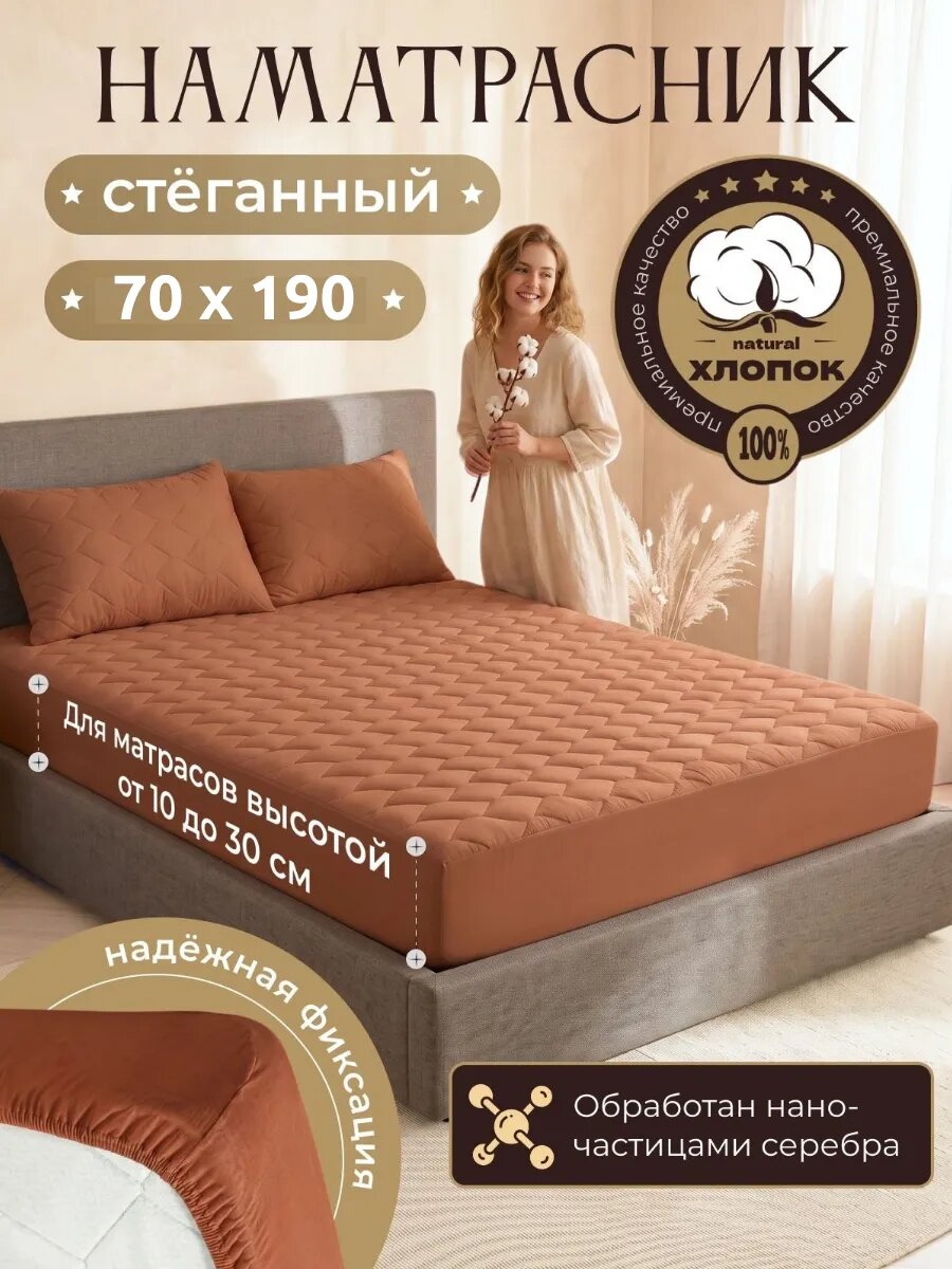 Наматрасник 70х190 см, с бортом, кофе