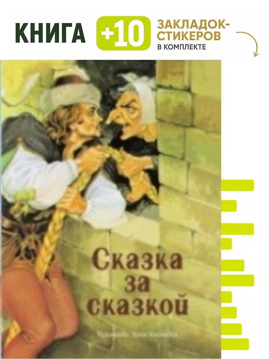 Сказка за сказкой. Комплект: книга + 10 закладок-стикеров