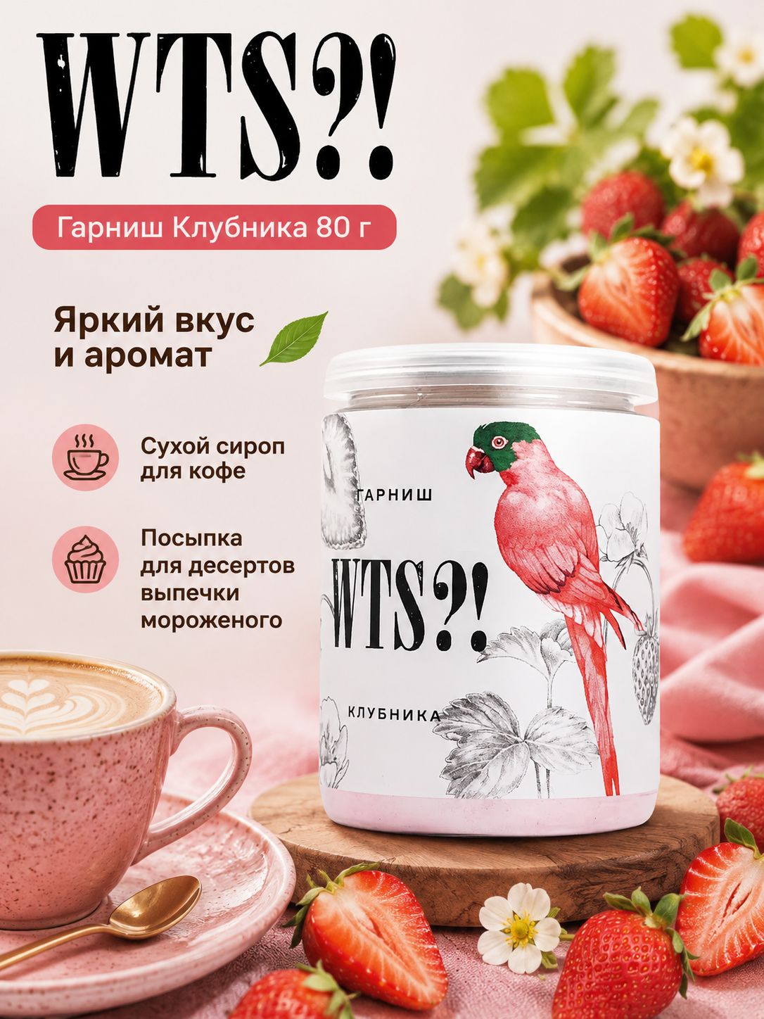 Гарниш WTS! Сахарная посыпка со вкусом Клубники для кофе, коктейлей и выпечки, 80 г